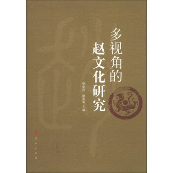 多视角的赵文化研究