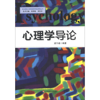 心理学导论/华东师范大学网络教育精品课程丛书