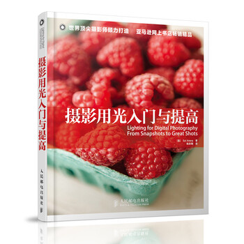   摄影用光入门与提高9787115317780人民邮电