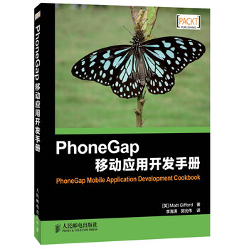 PhoneGap移动应用开发手册9787115337405