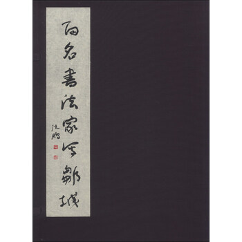 百名书法家写邹城（1函1册）