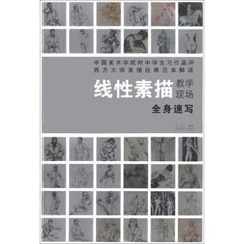 全身速写-线性素描教学现场9787550807808