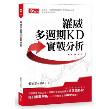 羅威多週期KD實戰分析 罗威多周期KD实战分析 港台原版