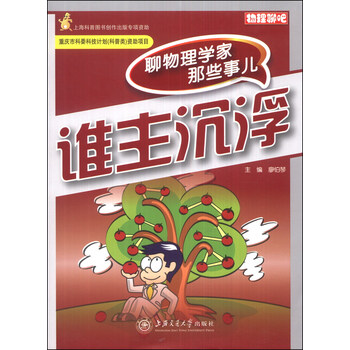物理聊吧·谁主沉浮：聊物理学家那些事儿