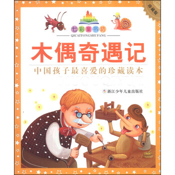 七彩童书坊：木偶奇遇记（珍藏版）