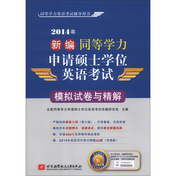   2014年新编同等学力申请硕士学位英语考试模拟试卷与精解 专著 全国同等学9787512