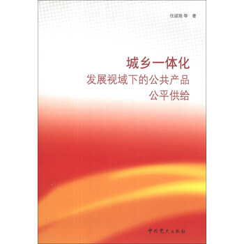 {正版新书}城乡一体化发展视域下的公共产品公平供给9787509822265