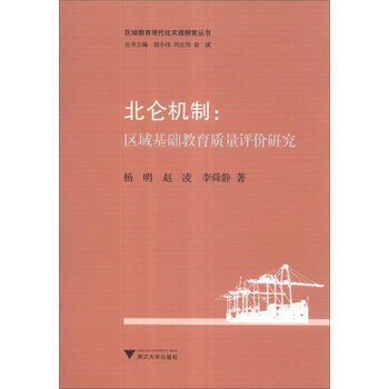 区域教育现代化实践探索丛书·北仑机制：区域基础教育质量评价研究
