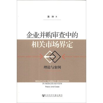   企业并购审查中的相关市场界定9787509748176社会科学文献