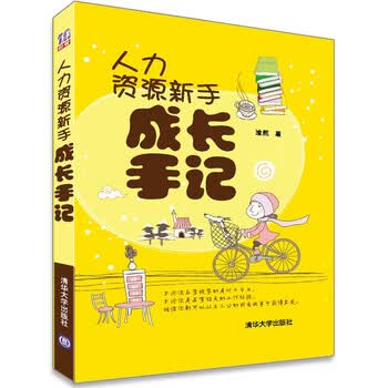 人力资源新手成长手记