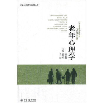 老年心理学9787301221525北京大学高云鹏，胡军生，肖健  主编