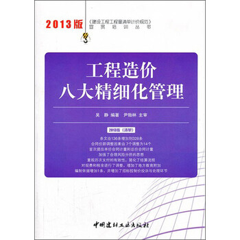 【正版新书】工程造价八大精细化管理   9787516005347