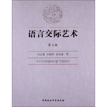 语言交际艺术（第3版）