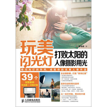 玩美闪光灯：打败太阳的人像摄影用光（摄影客出品）