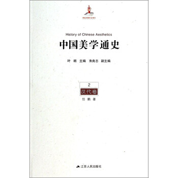 中国美学通史2：汉代卷