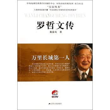 万里长城第一人：罗哲文传