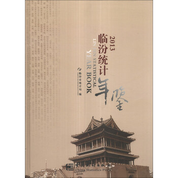 临汾统计年鉴（2013）