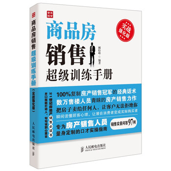   商品房销售超级训练手册-实战强化版9787115346803人民邮电