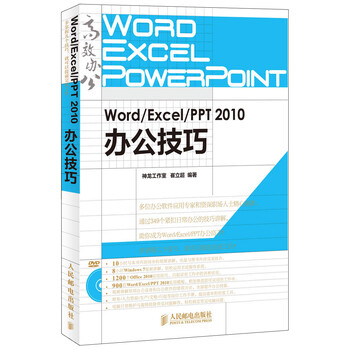 Word/Excel/PPT 2010办公技巧（异步图书出品）