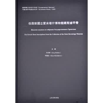 俄罗斯国立爱米塔什博物馆藏殷墟甲骨