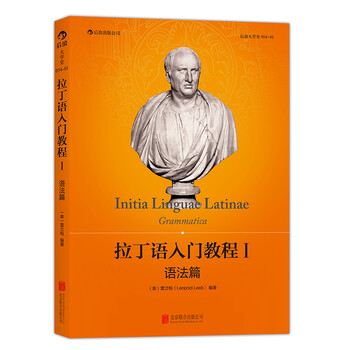 [正版图书]拉丁语入门教程1：语法篇