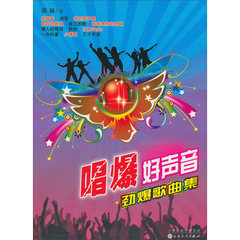 正版 唱爆好声音--劲爆歌曲集9787530663325