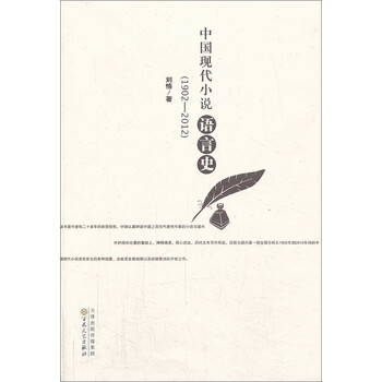 中国现代小说语言史（1902-2012）