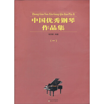 中国优秀钢琴作品集（1）