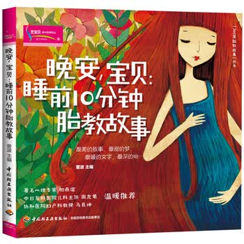 [正版图书]晚安，宝贝：睡前10分钟胎教故事