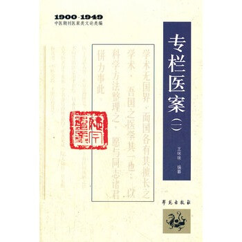 专栏医案(一)