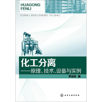 化工分离：原理、技术、设备、实例
