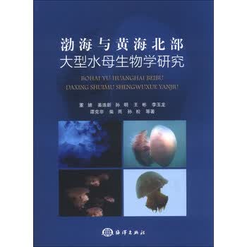 渤海与黄海北部大型水母生物学研究
