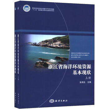 正版 浙江省海洋环境资源基本现状9787502783723