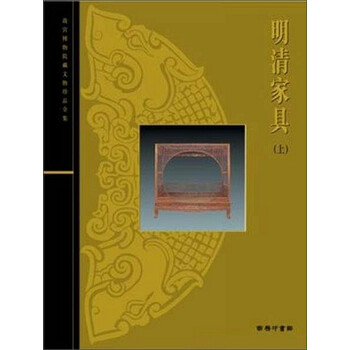 香港商务原版进口画册明清家具(上) 朱家溍/图集鉴珍赏收藏书籍