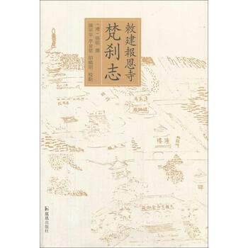 敕建报恩寺梵刹志
