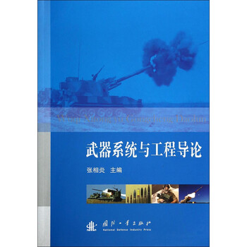 武器系统与工程导论
