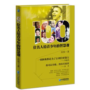 正版 100位名人给青少年的智慧课9787516407271