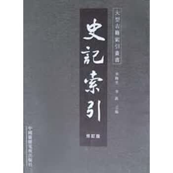史记索引