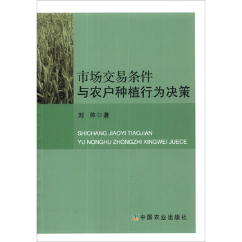 市场交易条件与农户种植行为决策