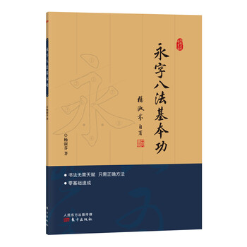 跟杨老师学书法：永字八法基本功