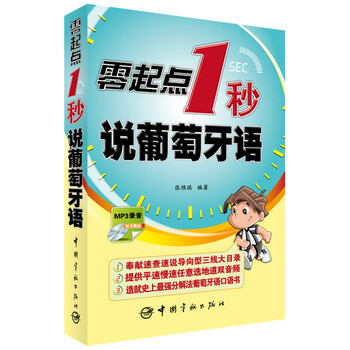 零起点1秒说葡萄牙语（随书赠送MP3录音）