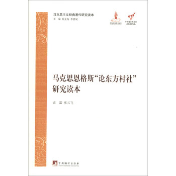 马克思主义经典著作研究读本：马克思恩格斯“论东方村社”研究读本