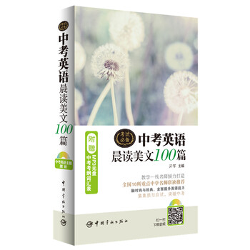 中考英语晨读美文100篇（附赠MP3光盘+中考考纲词汇表）