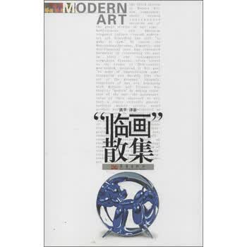 “临画”散集