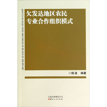 欠发达地区农民专业合作组织模式