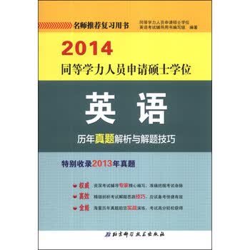 【正版新书】2014英语 同等学力人员申请硕士学位   9787530441022