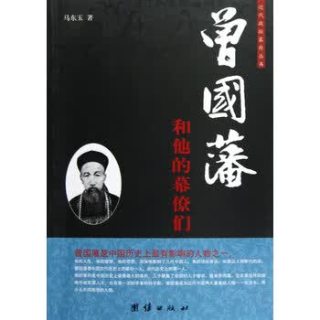 曾国藩和他的幕僚们/近代政坛幕府丛书