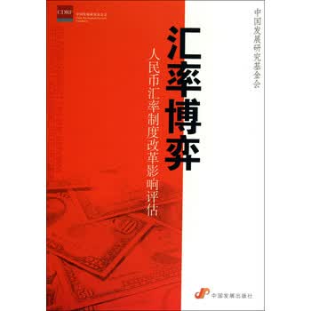 汇率博弈(人民币汇率制度改革影响评估)