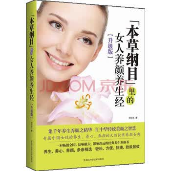 {正版新书}《本草纲目》里的女人养颜养生经（升级版）9787538877557