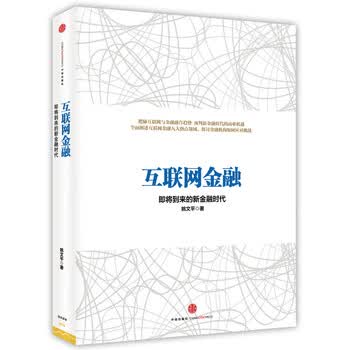 正版书籍 互联网金融：即将到来的新金融时代9787508643823